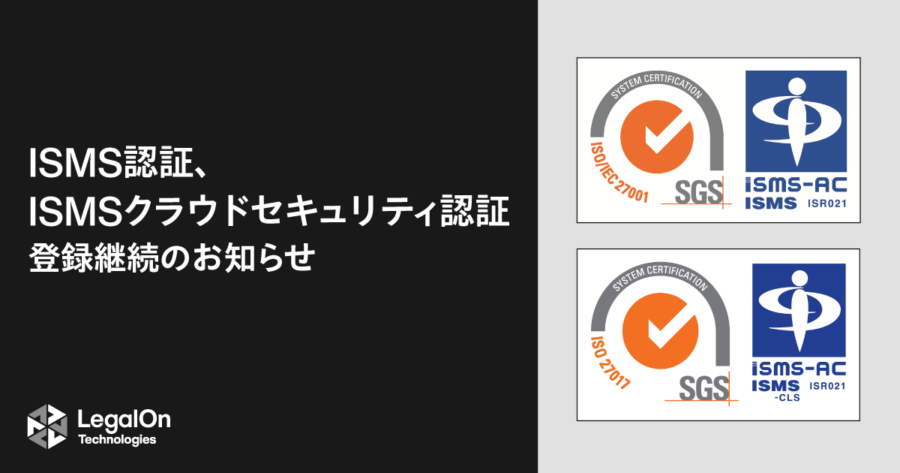LegalOn Technologies、 ISMS認証、ISMSクラウドセキュリティ認証登録継続のお知らせ - 株式会社LegalOn ...