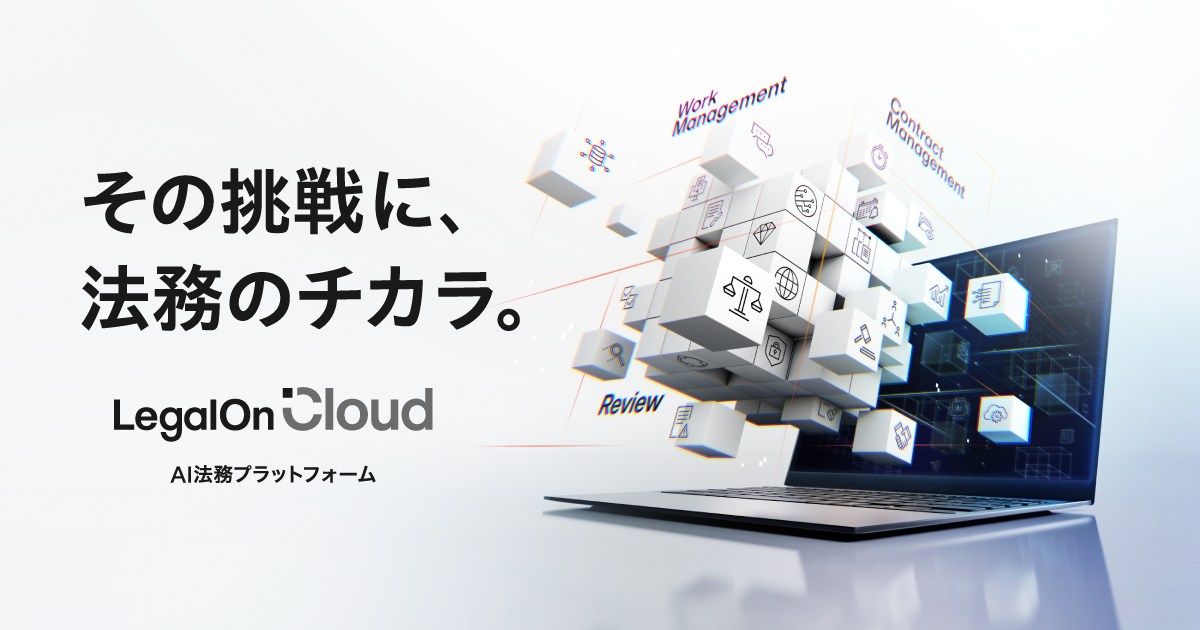 LegalOn Technologies、法務を包括的に支援する新サービスAI法務プラットフォーム「LegalOn Cloud」を提供開始 ...