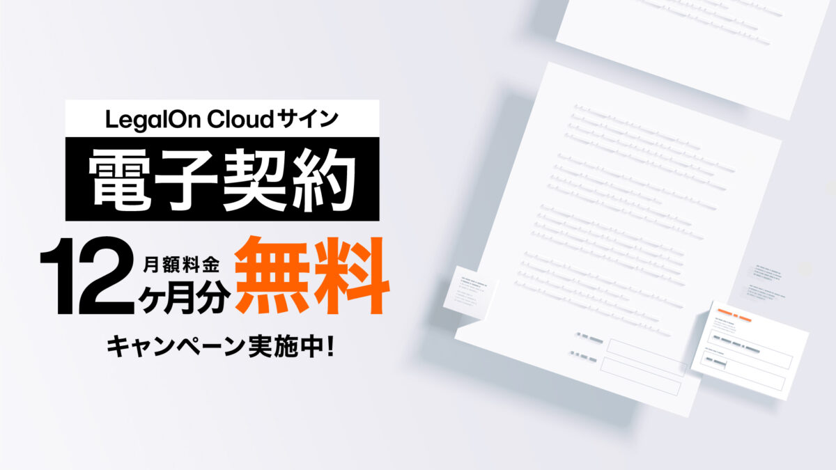 LegalOn Cloud - 株式会社LegalOn Technologies｜リーガルオンテクノロジーズ