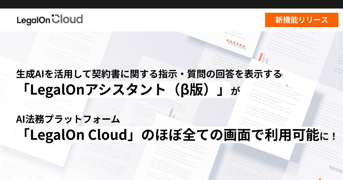 LegalOn Cloud - 株式会社LegalOn Technologies｜リーガルオンテクノロジーズ