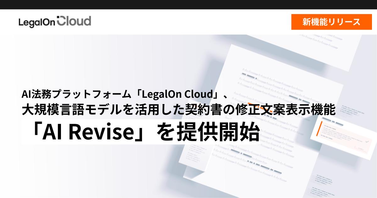 LegalOn Cloud - 株式会社LegalOn Technologies｜リーガルオンテクノロジーズ