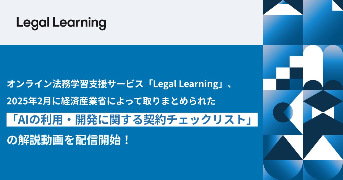 オンライン法務学習支援サービス「Legal Learning」、 2025年2月に経済産業省によって取りまとめられた 「AIの利用・開発に ...