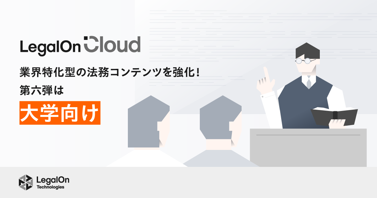 AI法務プラットフォーム「LegalOn Cloud」、 リーガルリサーチプラットフォーム「Legalscape（リーガルスケープ）」 と機能 ...
