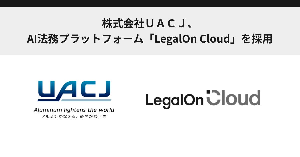 LegalOn Cloud - 株式会社LegalOn Technologies｜リーガルオンテクノロジーズ