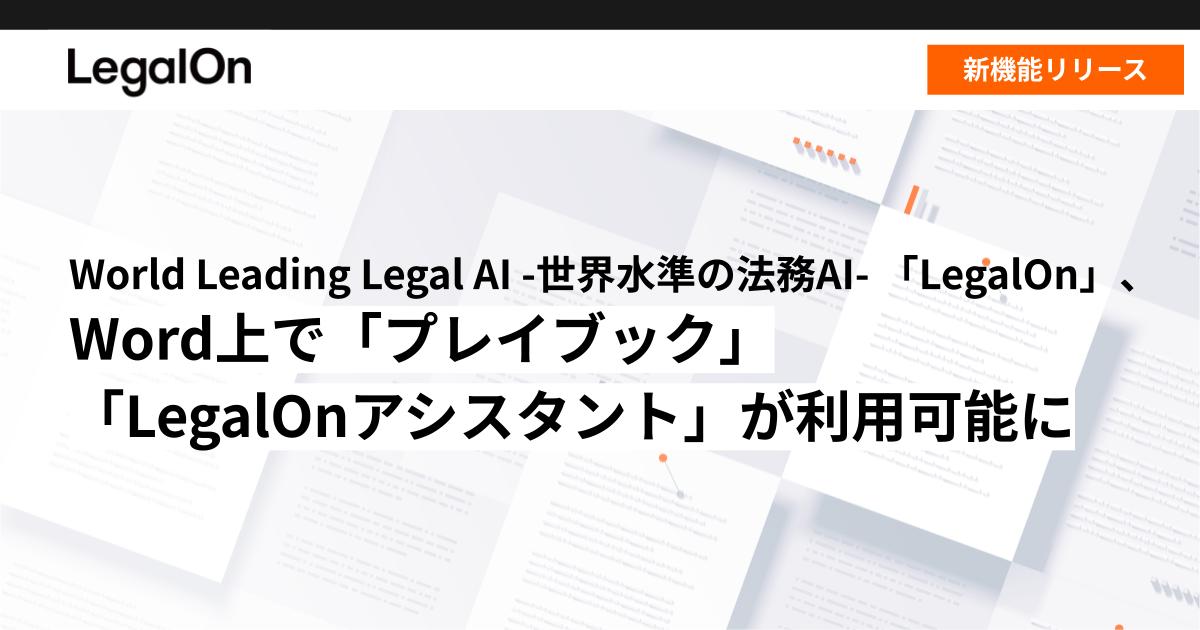 LegalOn Technologies、コーポレート全域に事業を拡大 新しい生成AIサービス「AIカウンセル CorporateOn」を提供 ...