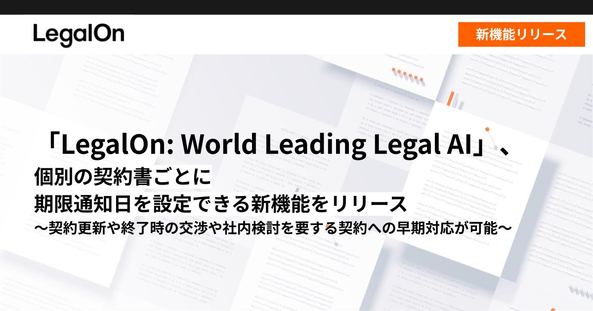 LegalOn Technologies、ゴールドマン・サックスをリード投資家として、総額71.4億円のシリーズEラウンドを実施～全ラウンド ...