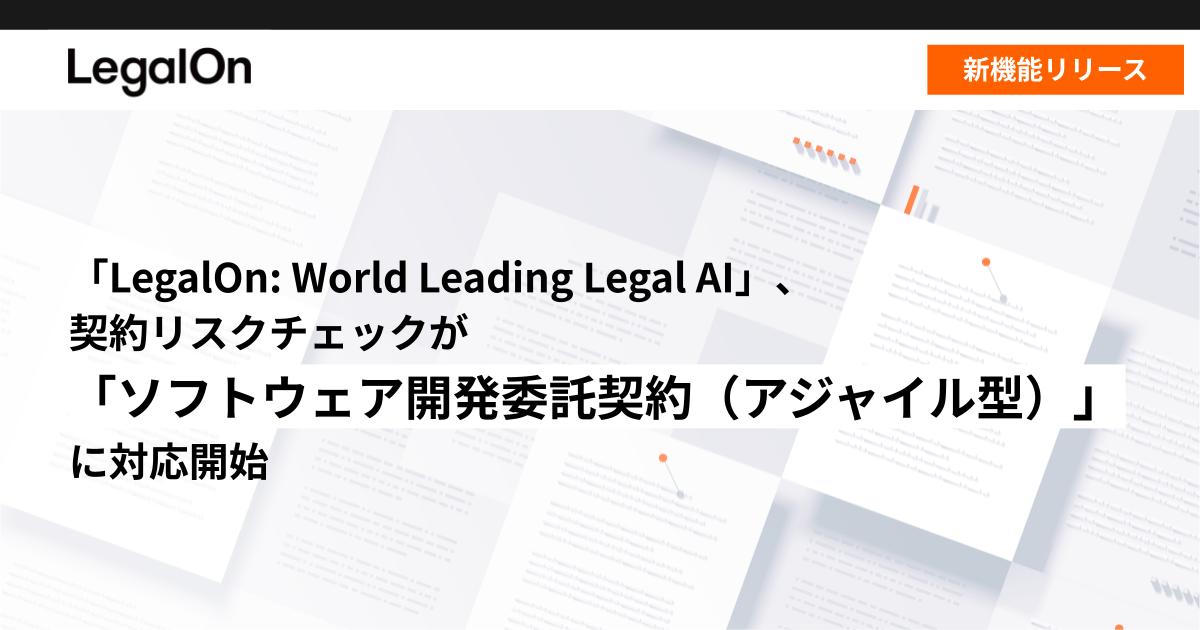 LegalOn - 株式会社LegalOn Technologies｜リーガルオンテクノロジーズ