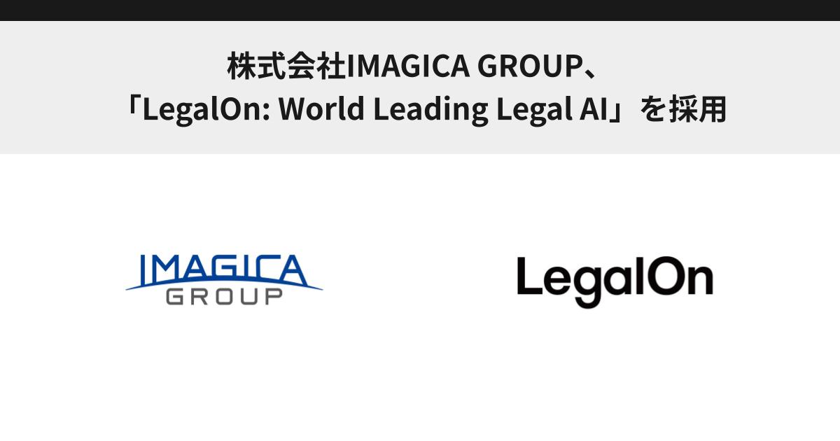 「LegalOn: World Leading Legal AI」、ID管理・認証サービス「GMOトラスト・ログイン」と連携開始～SSOにより ...