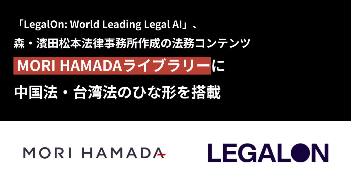 「LegalOn: World Leading Legal AI」、森・濱田松本法律事務所作成の法務コンテンツ「MORI HAMADA ...
