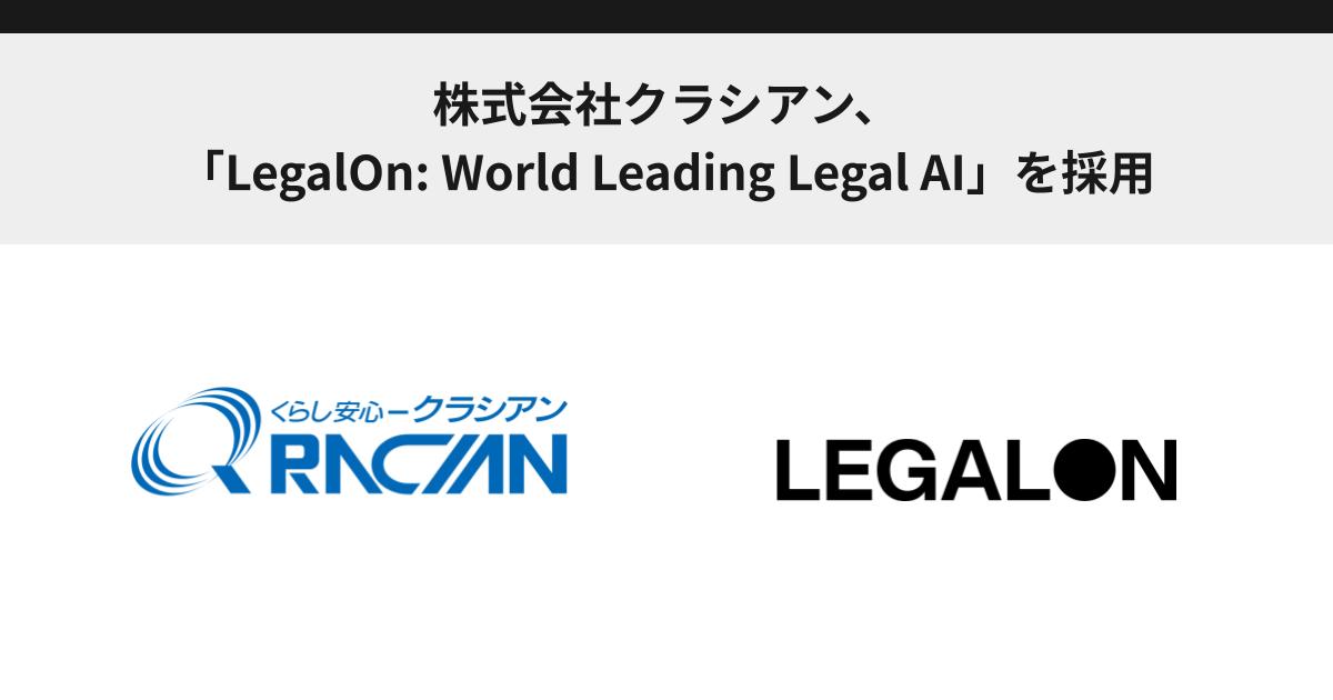 LegalOn - 株式会社LegalOn Technologies｜リーガルオンテクノロジーズ