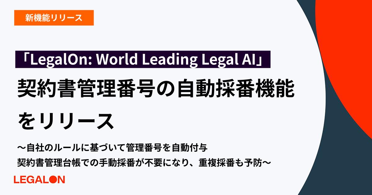 LegalOn Technologies、コーポレート全域に事業を拡大 新しい生成AIサービス「AIカウンセル CorporateOn」を提供 ...