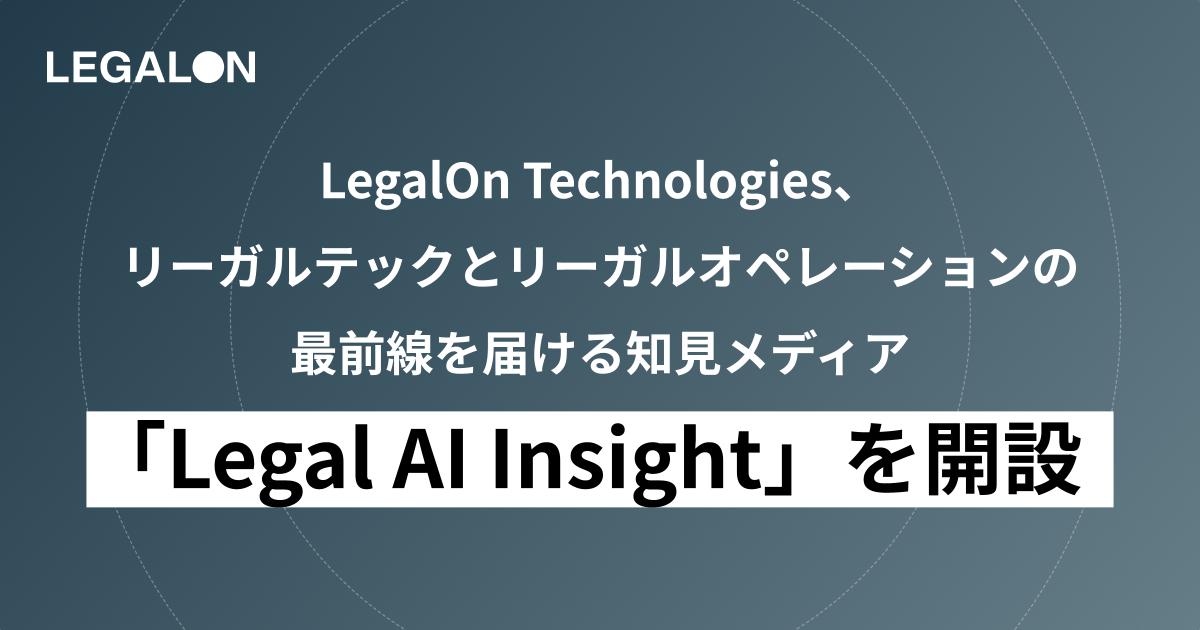 LegalOn - 株式会社LegalOn Technologies｜リーガルオンテクノロジーズ
